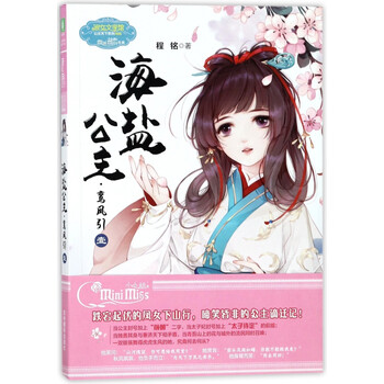 海盐公主(鸾凤引1)/淑女文学馆公主天下系列 kindle格式下载